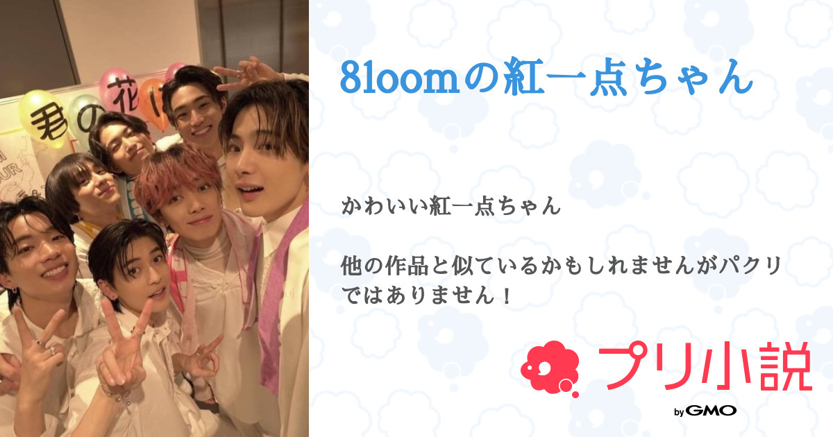 8loomの紅一点ちゃん - 全9話 【連載中】（Souさんの夢小説） | 無料スマホ夢小説ならプリ小説 byGMO